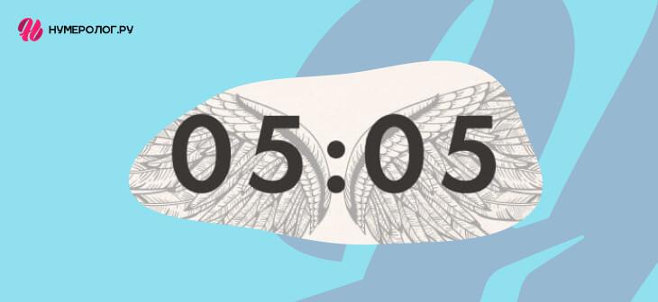 05 05 на часах: значение в ангельской нумерологии