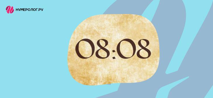 08 08 на часах значение в ангельской нумерологии