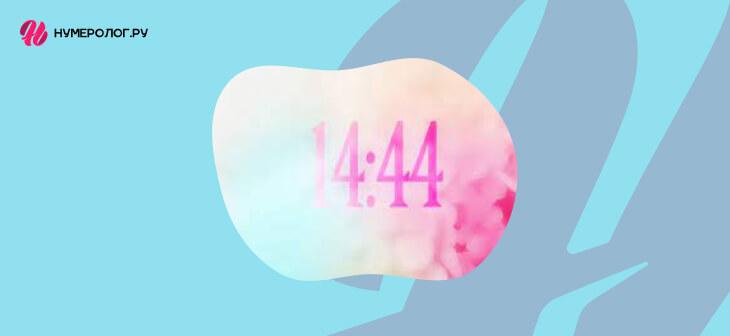 Что означает 14:44 на часах - все расшифровки по ангельской нумерологии