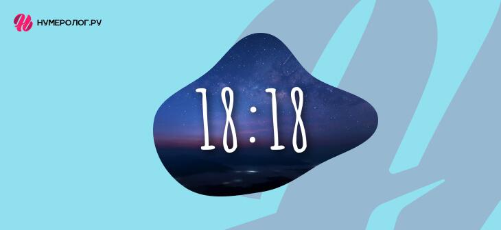 18 18 на часах - значение в ангельской нумерологии