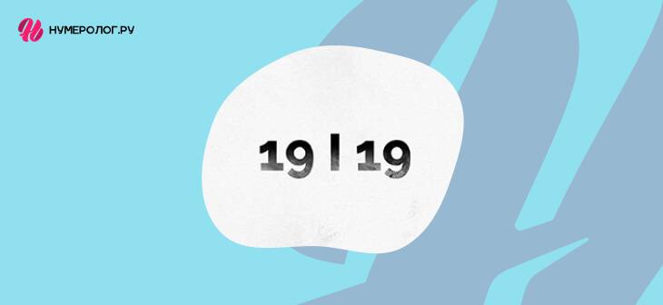19 19 на часах - значение в ангельской нумерологии