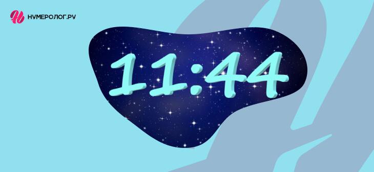 11 44 на часах - значение в ангельской нумерологии