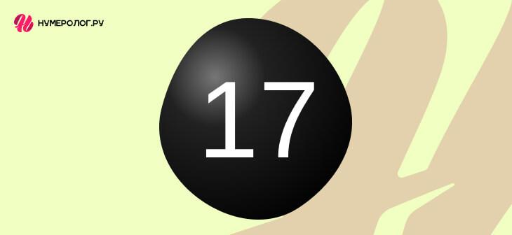 Значение числа 17 в нумерологии - что означают цифры 1 и 7 в жизни человека