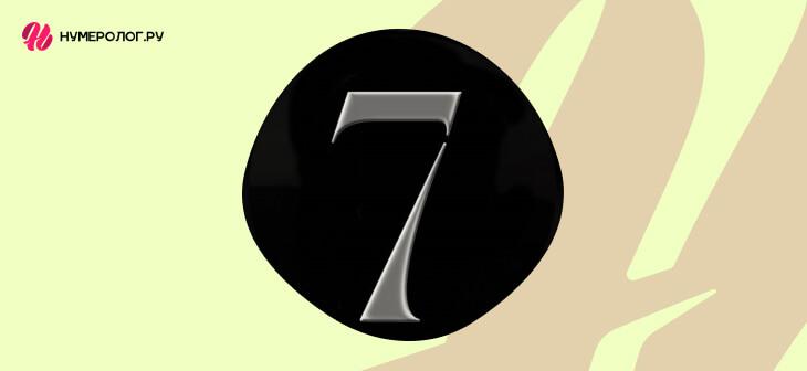 Значение числа 7 в нумерологии - что означает цифра семь в жизни человека